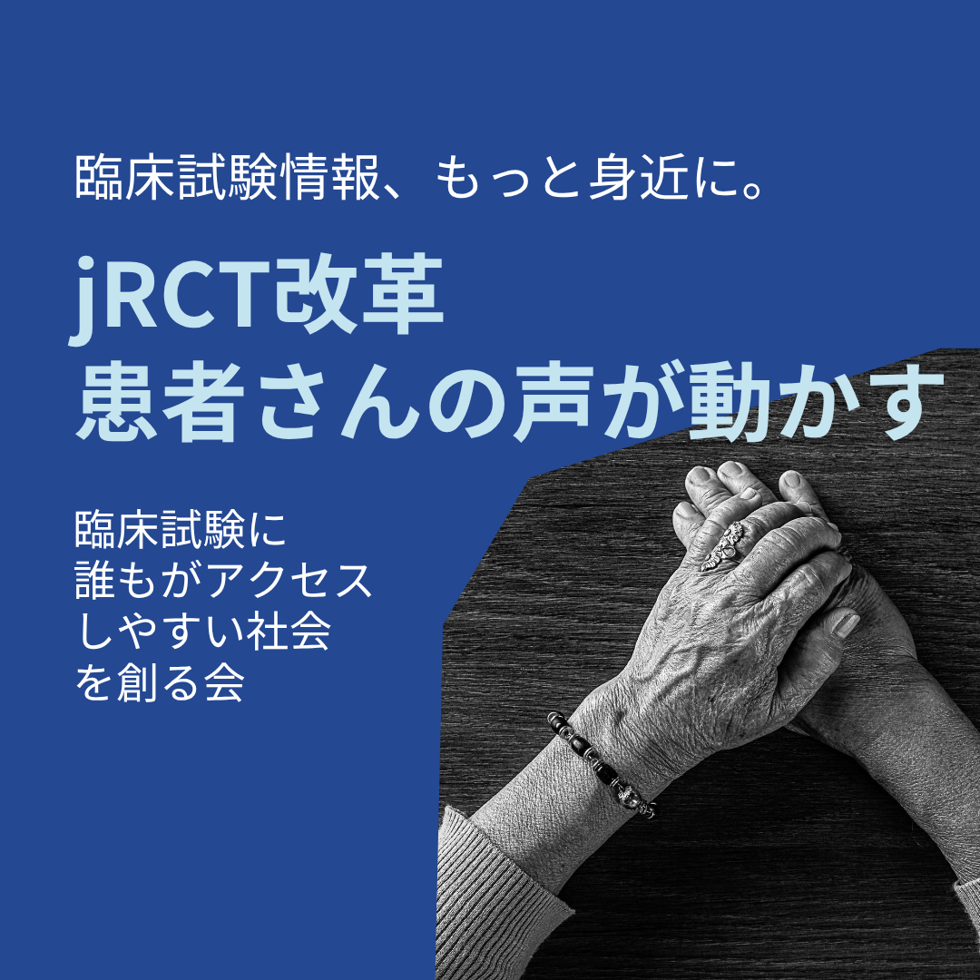 臨床試験情報、もっと身近に。jRCT改革、患者の声が動かす - RWE
